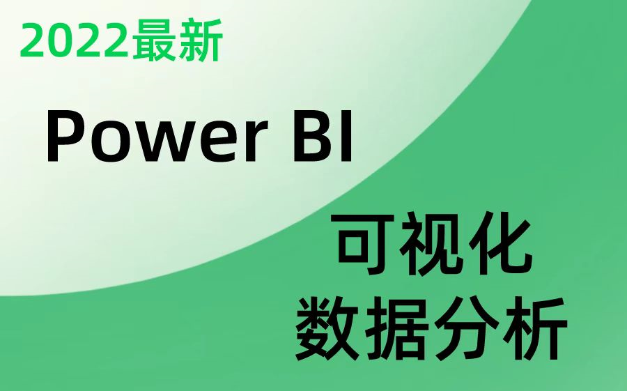 一周玩转商业智能Power BI数据分析大课