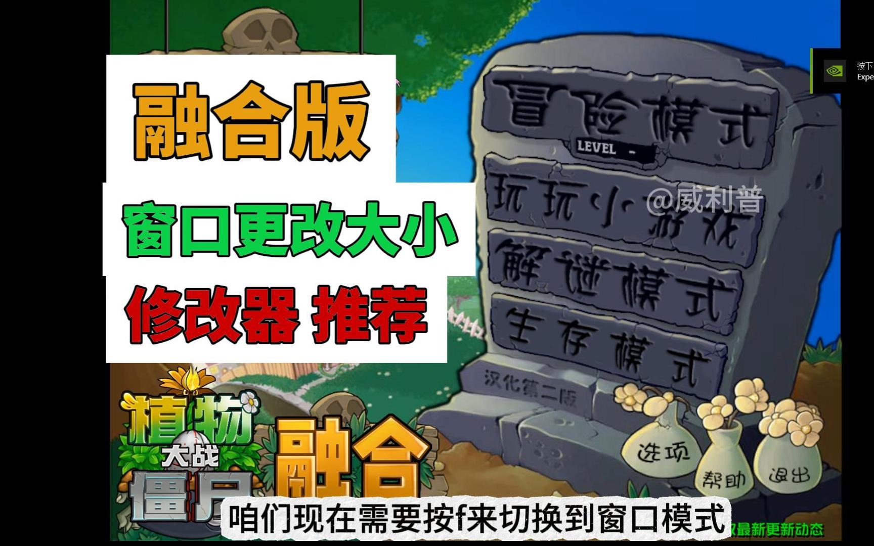 植物大战僵尸融合版 修改器与窗口修改大小教程!