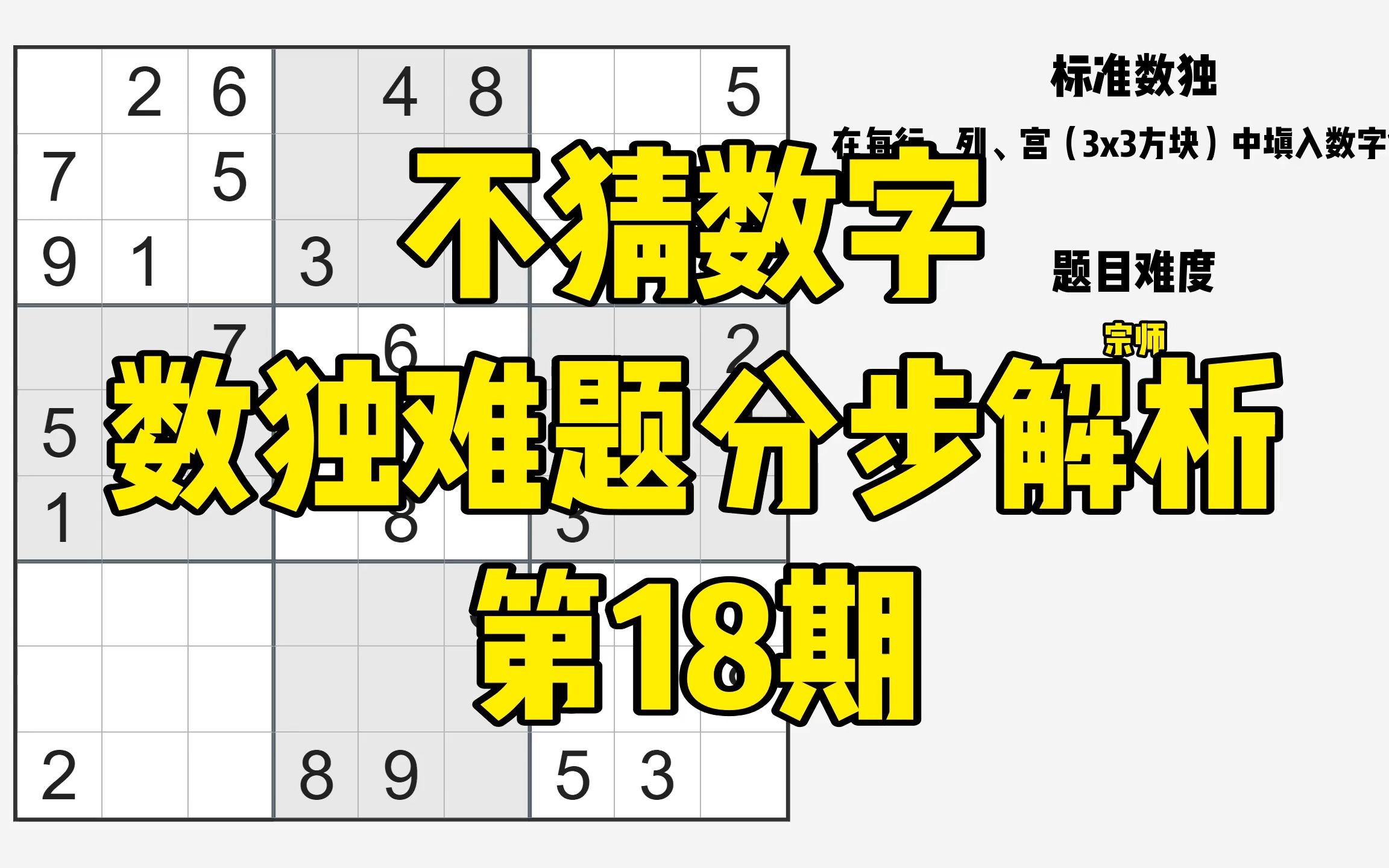 第18期 数独高手解题过程全解析,各种推理技巧详细讲解
