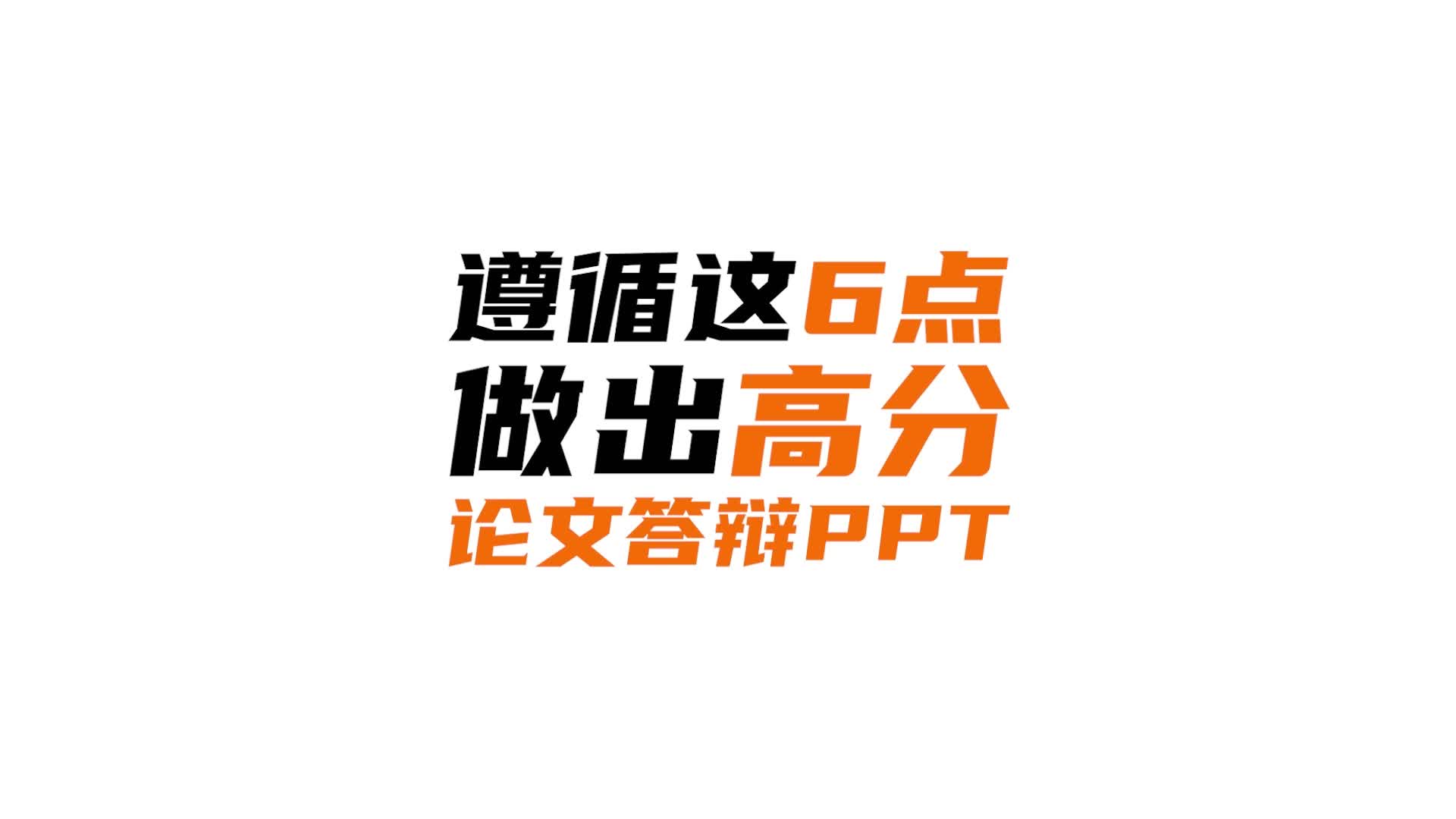 遵循这6点,你也能做出高分论文答辩PPT!