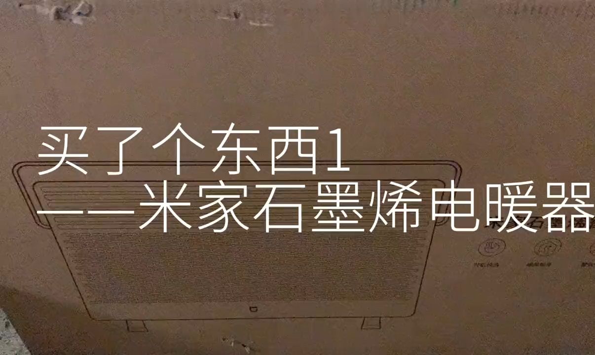 米家石墨烯电暖器开箱～
