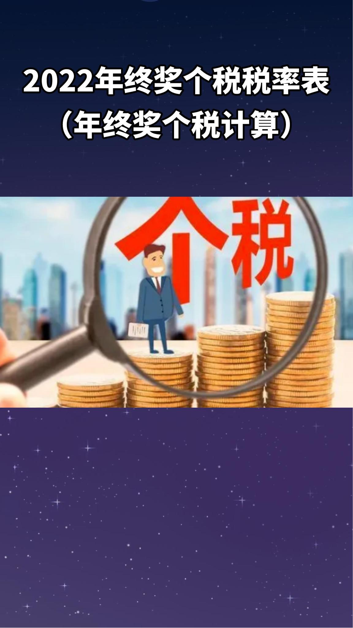 2022年终奖个税税率表(年终奖个税计算)