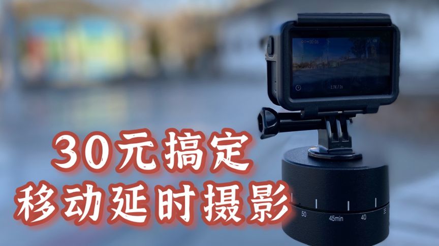 不买云台稳定器 30元实现移动延时摄影 运动相机 手机相机 都能用