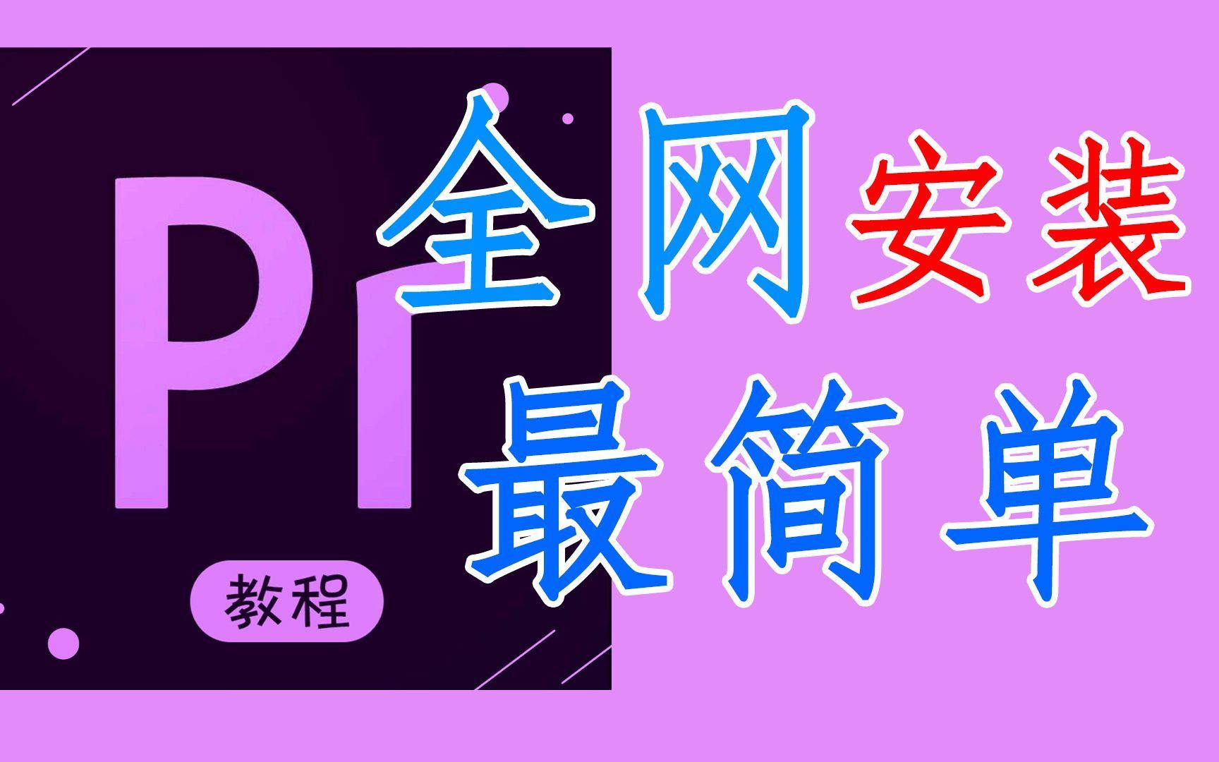 (Adobe直接安装) 安装PR2022详细教程,不再为安装pr软件烦恼(附下载...