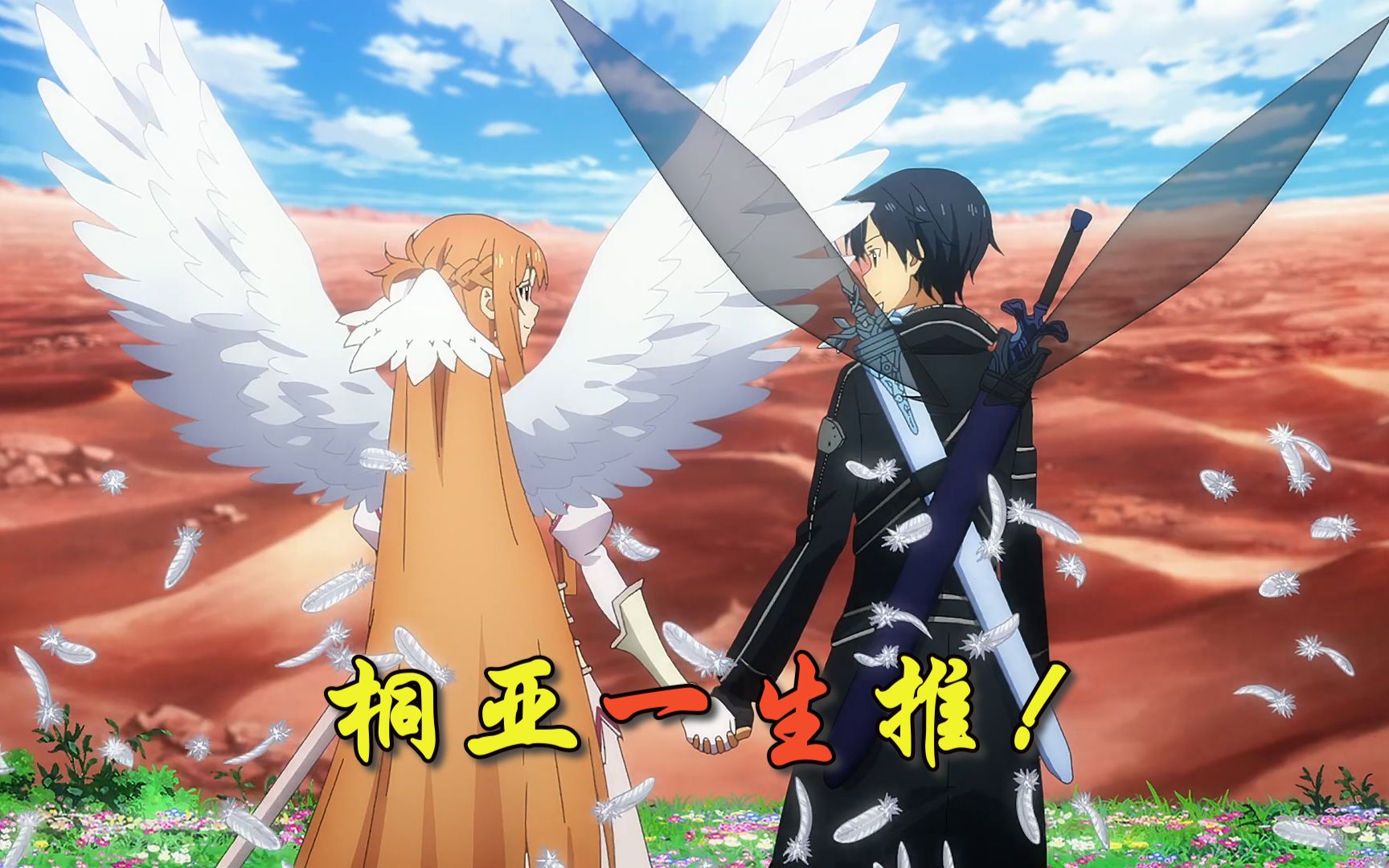 【刀剑神域】亚丝娜:只要能和桐人在一起,就算一千年也不算长!