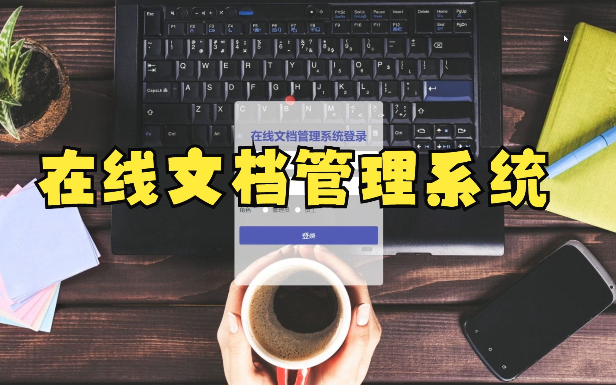 【计算机毕业设计】026在线文档管理系统Springboot
