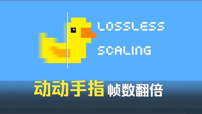 模拟飞行卡顿的救星!所有电脑皆可使用的插帧软件lossless scaling使用...