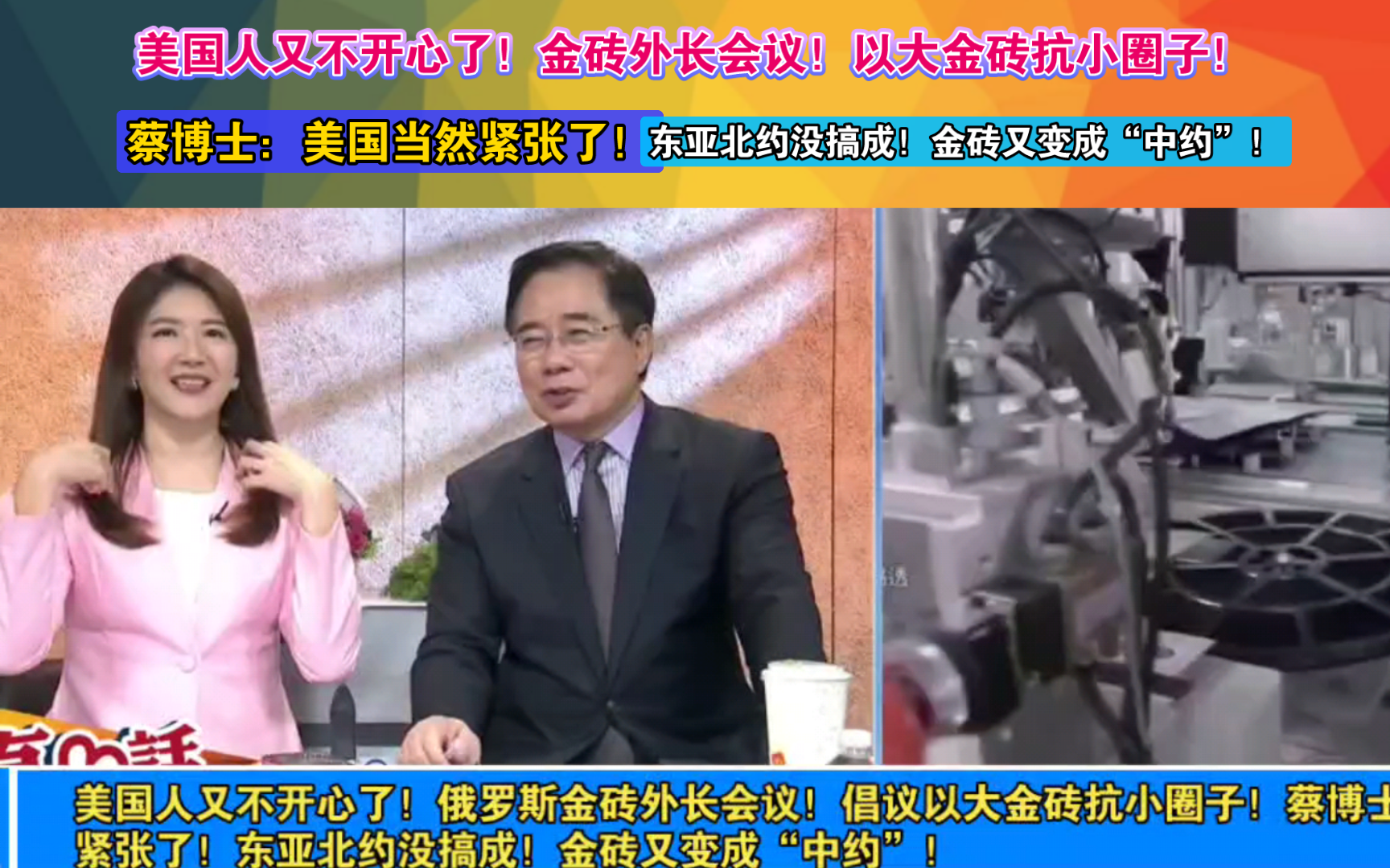 美国人又不开心了!俄罗斯金砖外长会议!倡议以大金砖抗小圈子!蔡博士:...