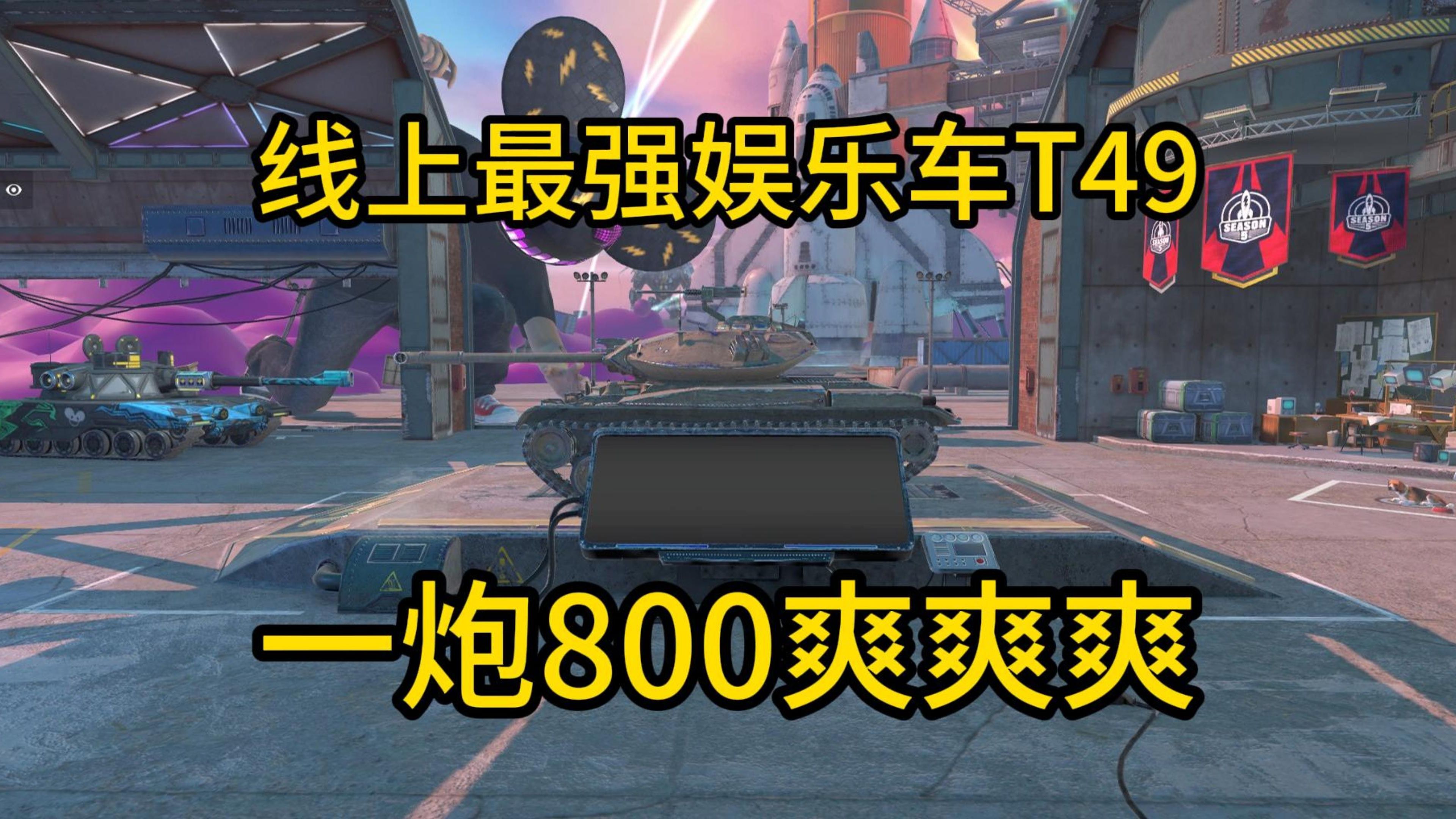 ...现在未来都是最好玩的娱乐车T49_哔哩哔哩bilibili_坦克世界闪击战