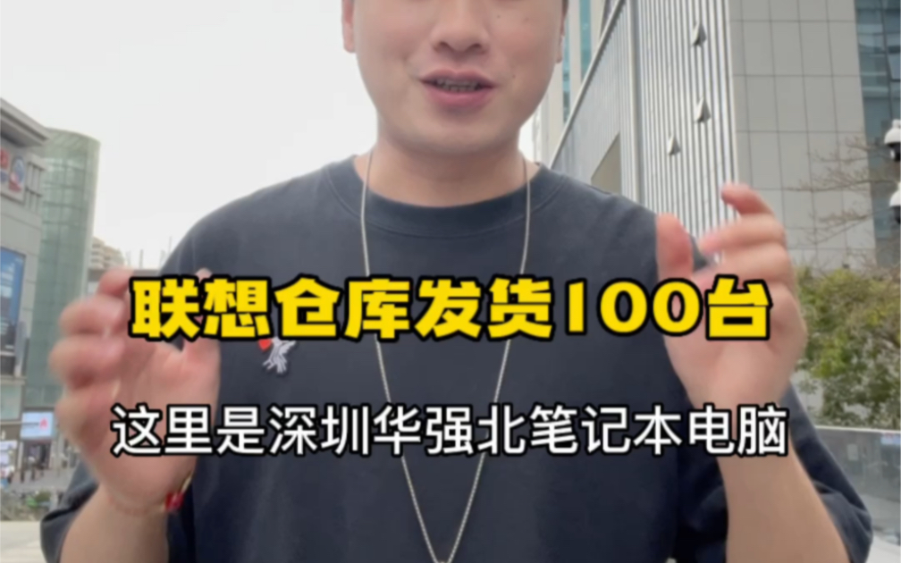 华强北联想笔记本电脑批发总代出库