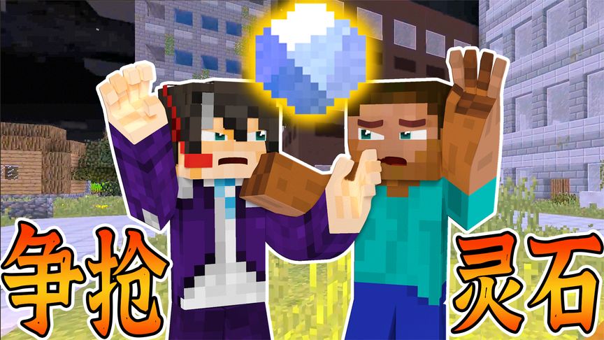 我的世界都市修真04:同村修真者,为低阶灵石翻脸