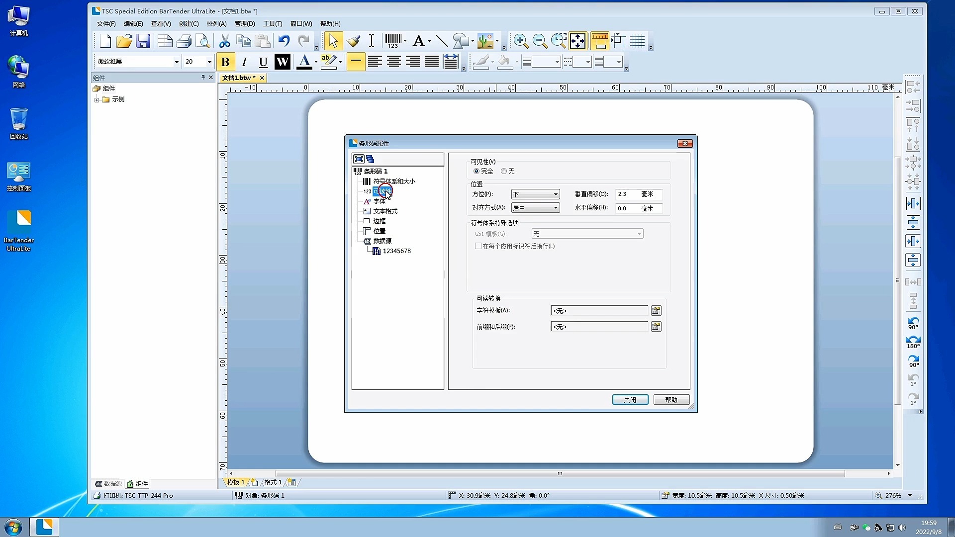 BarTender软件使用视频教程