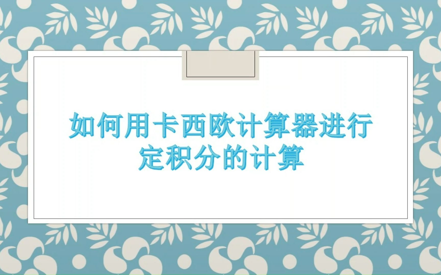 2-如何用卡西欧计算器进行定积分的计算