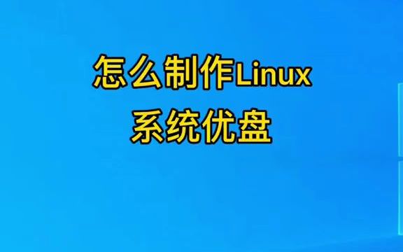 怎么制作linux系统优盘