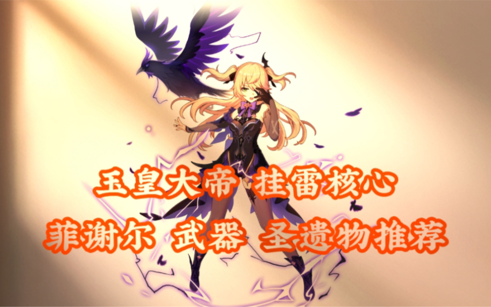 原神菲谢尔武器 圣遗物推荐!菲谢尔挂雷机制!菲谢尔怎么培养?玉皇...