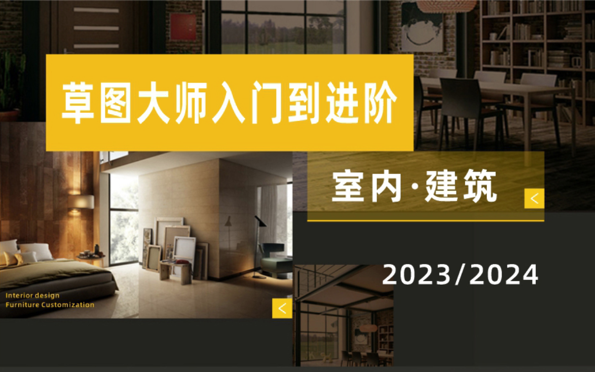 草图大师2023-2024入门到进阶学习宝典