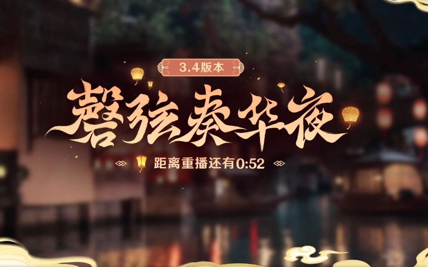 【原神】3.4版本前瞻特别节目-直播录屏完整版