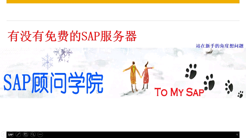 SAP新手问的最多的问题-有没有免费的SAP服务器?