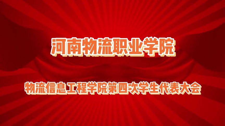 青春力量,聚焦物院,让我们走近学代会