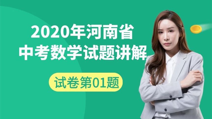 2020年河南省中考数学第01题,依据相反数定义确定实数的相反数!