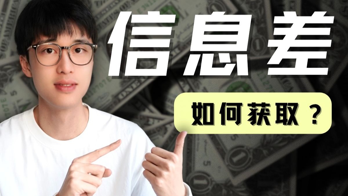 【信息闭塞?搜商很低?】 月入10万的底层逻辑,90%的人不知道