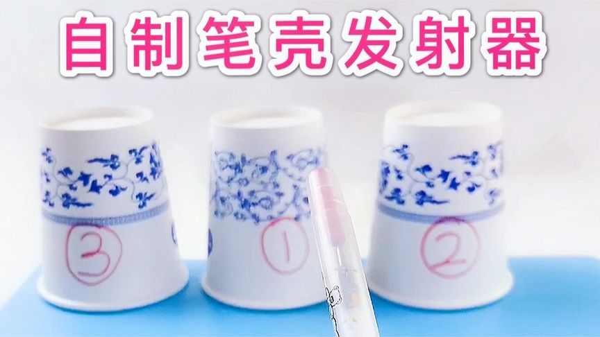 写完的笔不要丢,简单改造成笔壳发射器,课余时间小玩具