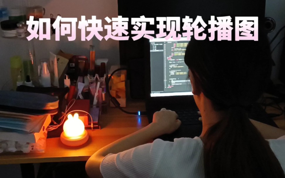 前端开发如何快速实现一个轮播图