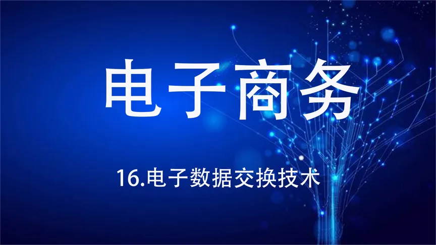 电子商务16.电子数据交换技术【转载】