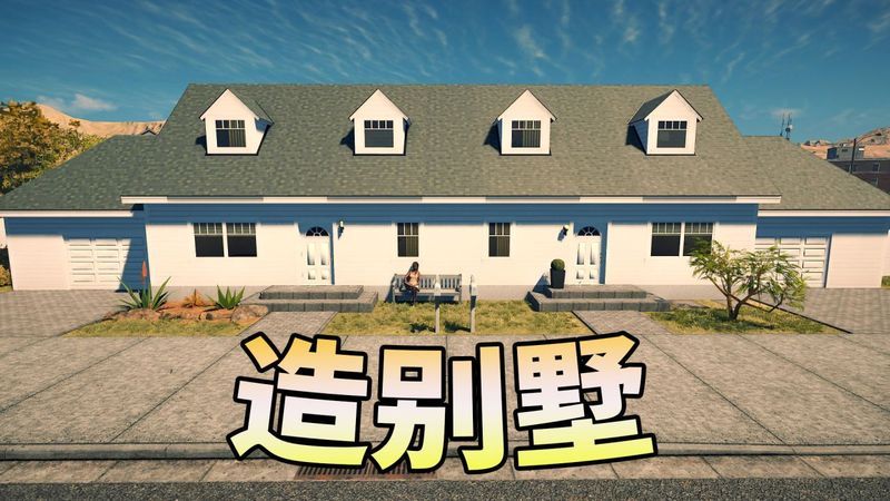 盖房02:在市中心盖一栋大房子,这波赚大了!