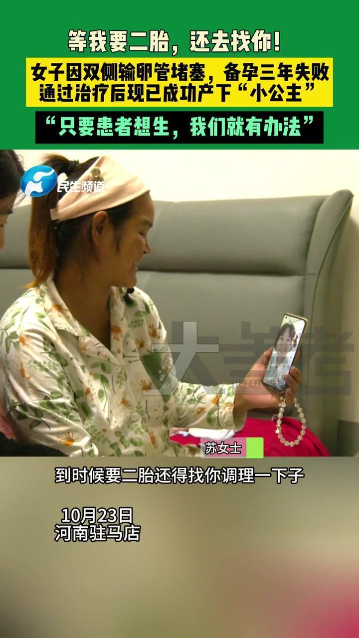 ...还去找你!女子因双侧输卵管堵塞,备孕三年失败。通过治疗后现已...