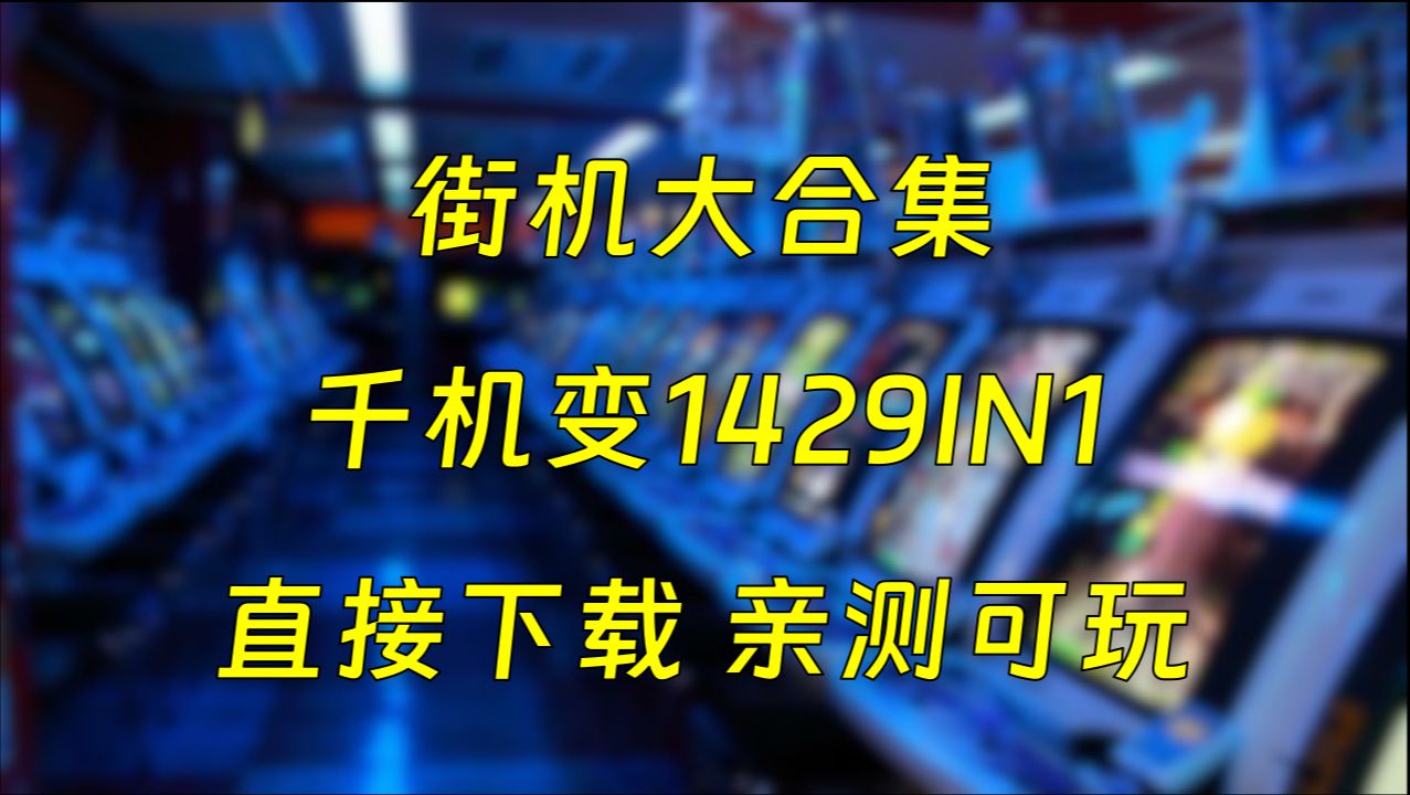 【366】【PC】街机大合集:千机变,1429合1,免费分享