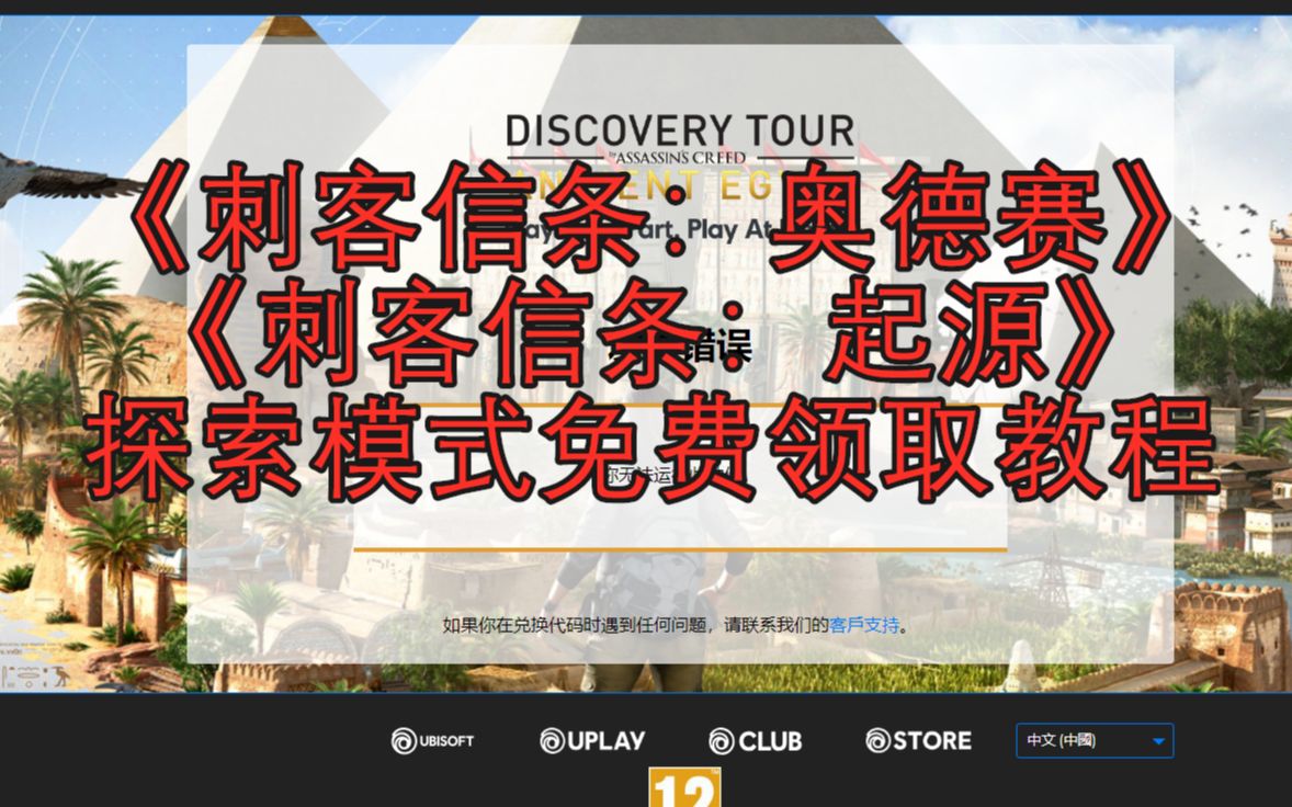 无需梯子《刺客信条:奥德赛》 《刺客信条:起源》 探索模式免费领取教程