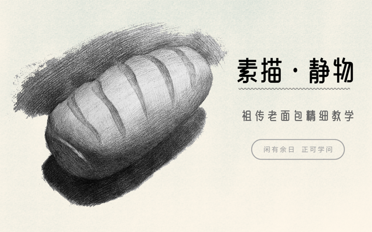 【素描新手联盟】今天画一个把绿巨人牙都崩碎的面包。可真硬啊。