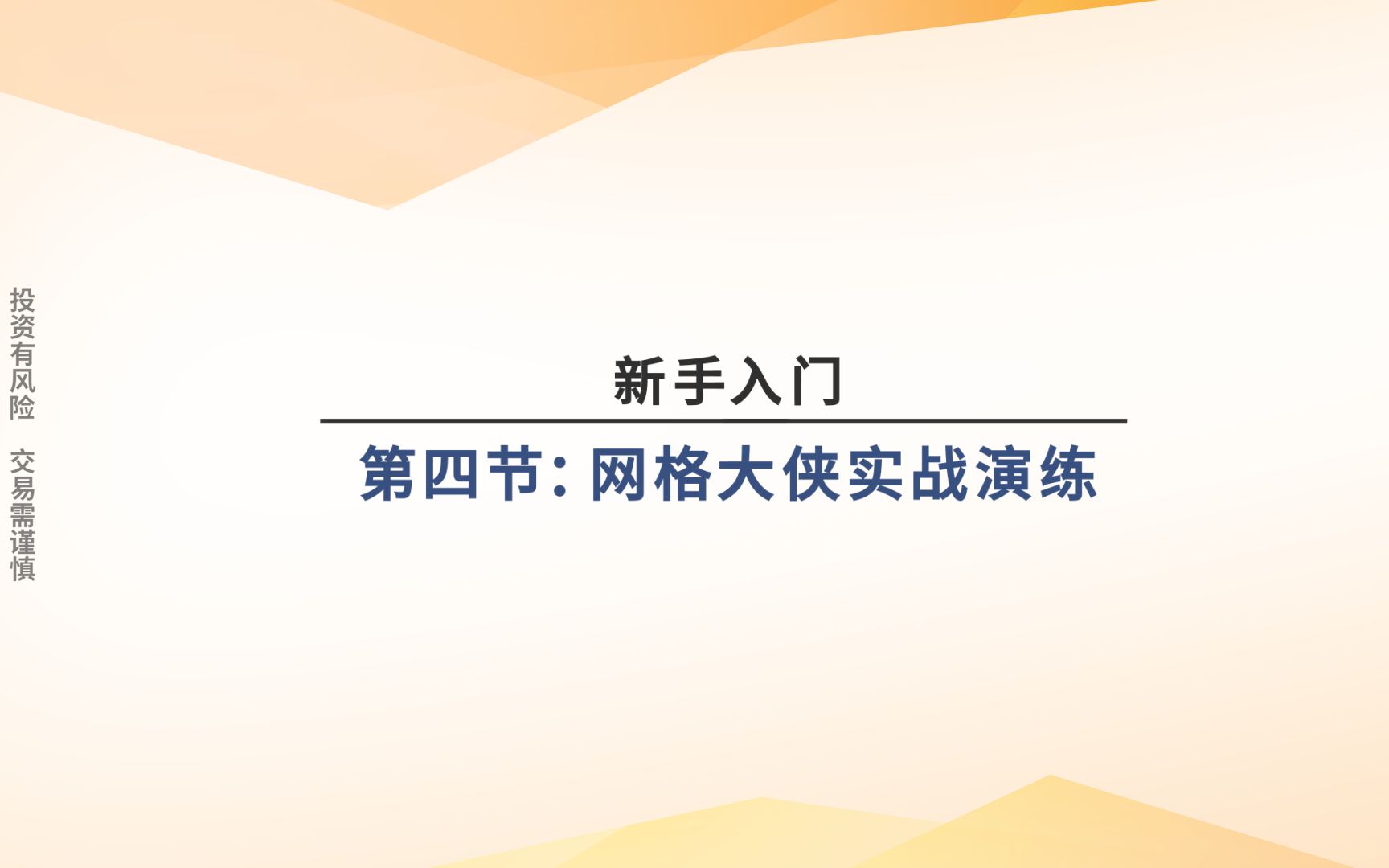 新手入门 | 第四节:网格大侠实战演练
