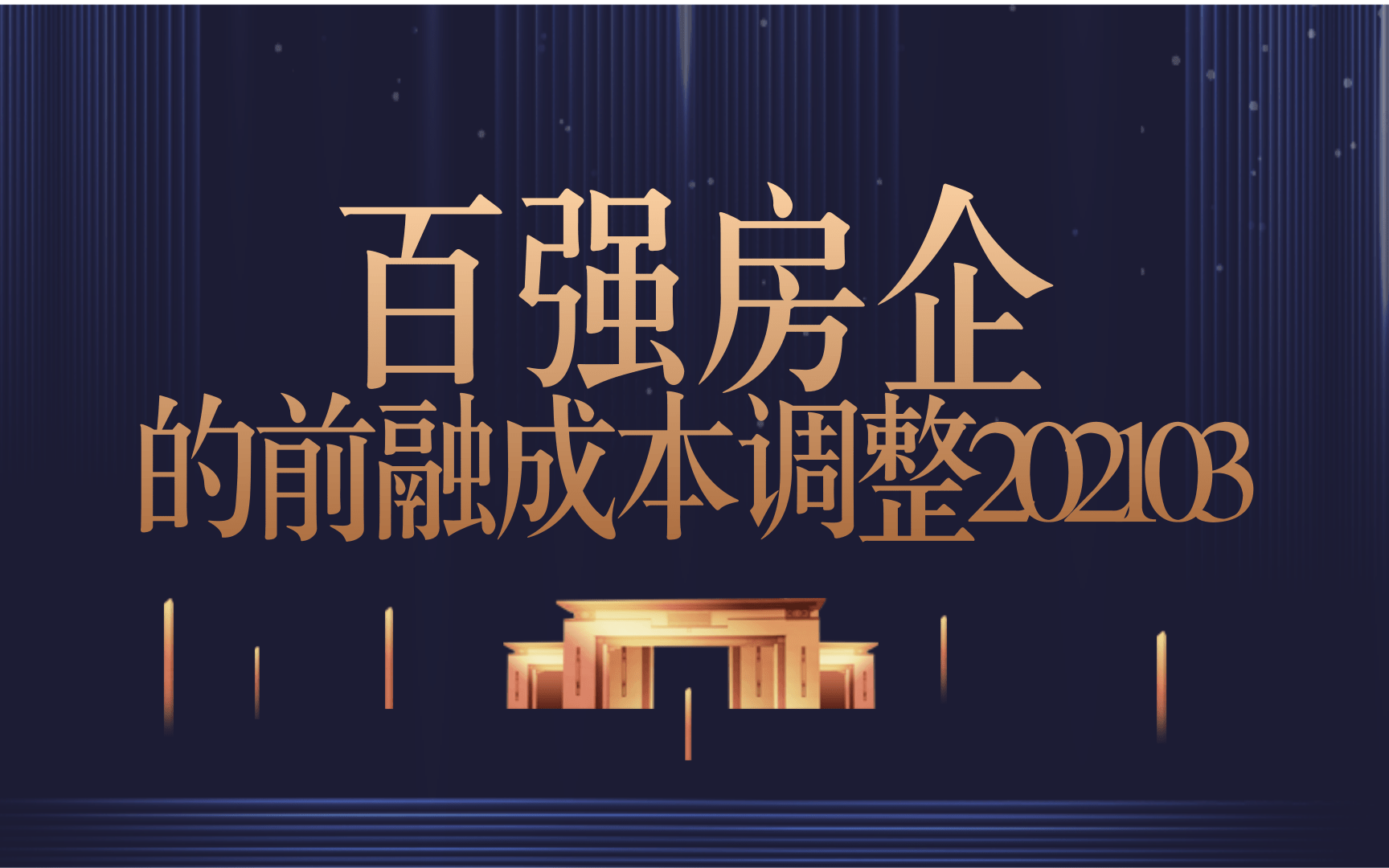 202103:百强房企的前融成本调整
