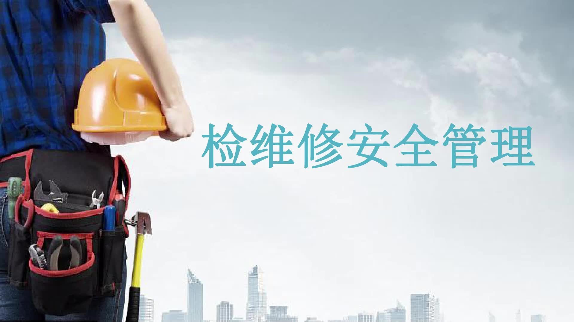 《检维修安全管理》培训视频