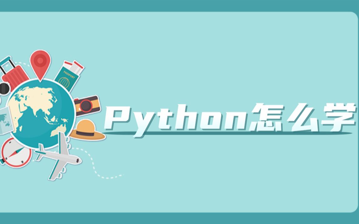 Python怎么学(二)