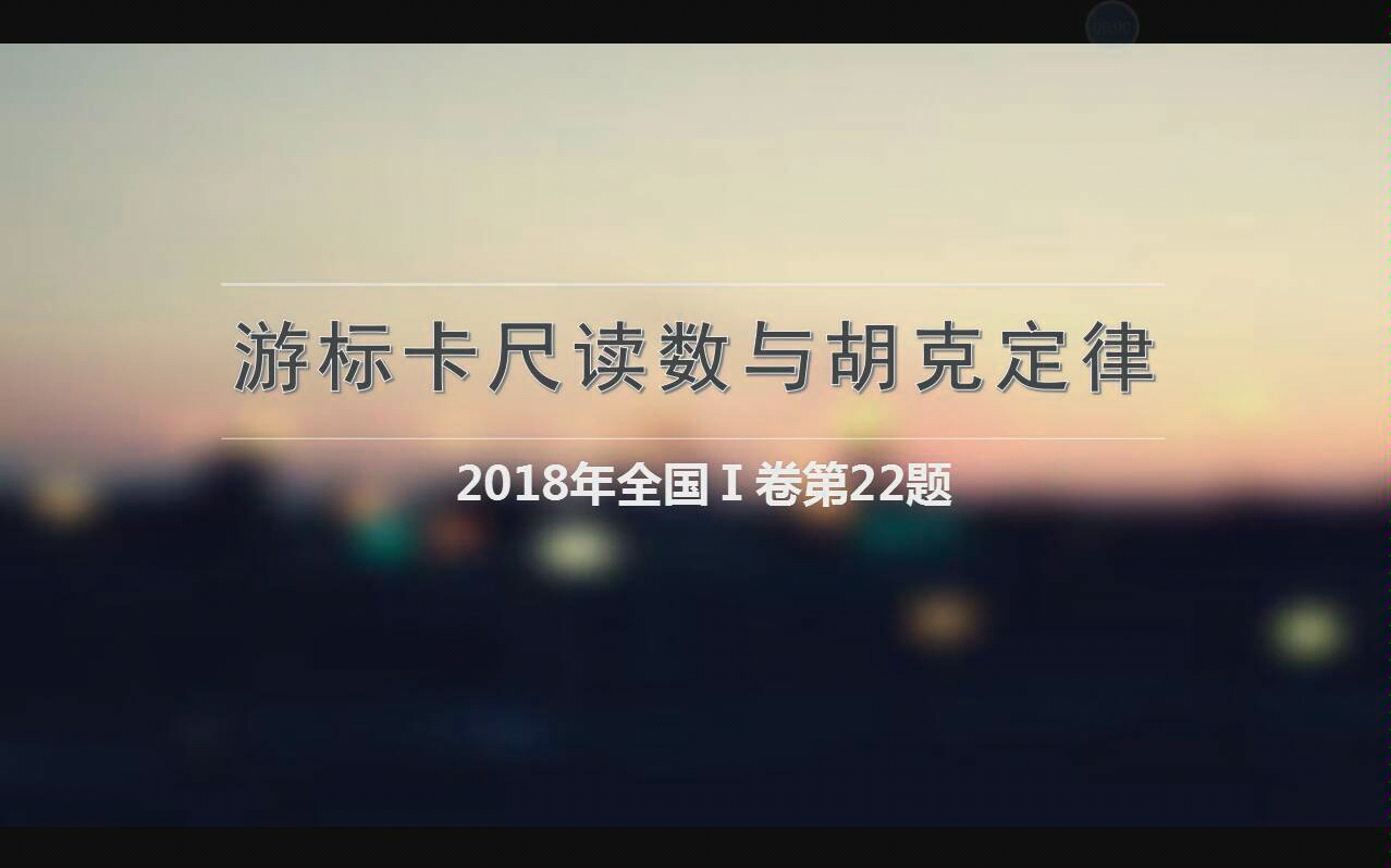 【高考物理】游标卡尺读数与胡克定律 真题实战下读数技巧的运用