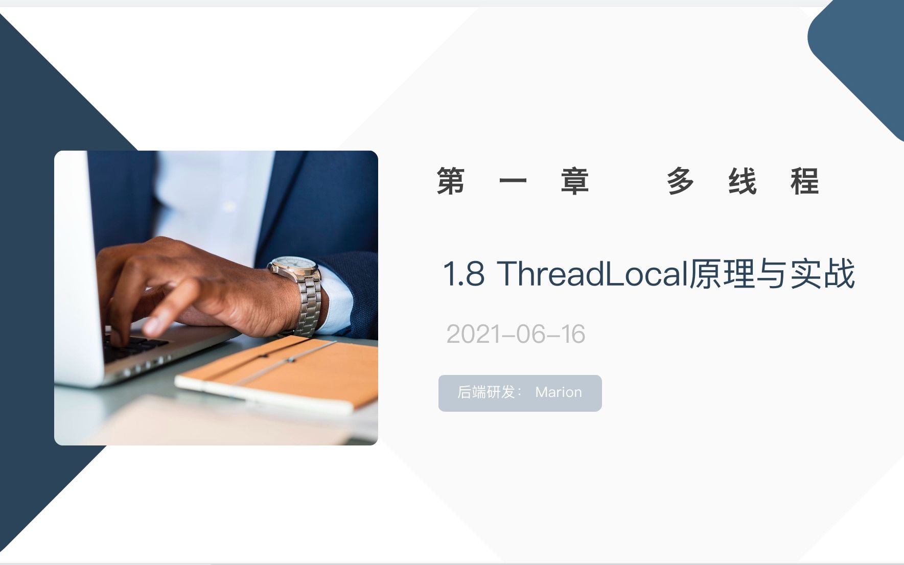 5-第一章 1.8ThreadLocal原理与实战