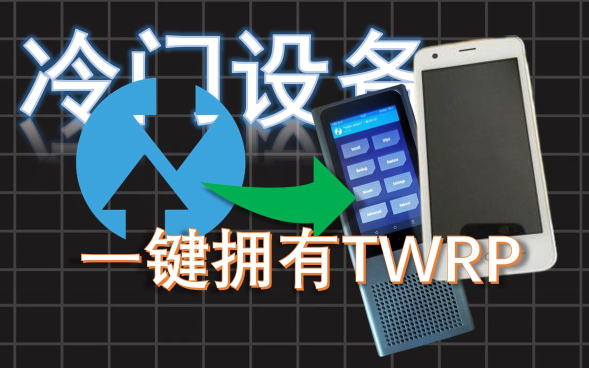 机型太冷门无适配Rec?1分钟移植recovery,让你的设备也能拥有TWRP