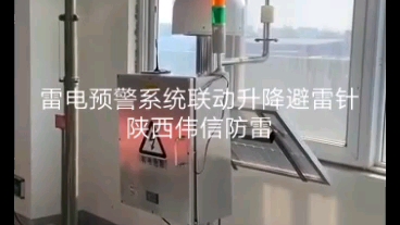 雷电预警系统联动升降避雷针 景区古建筑物雷电防护预警系统