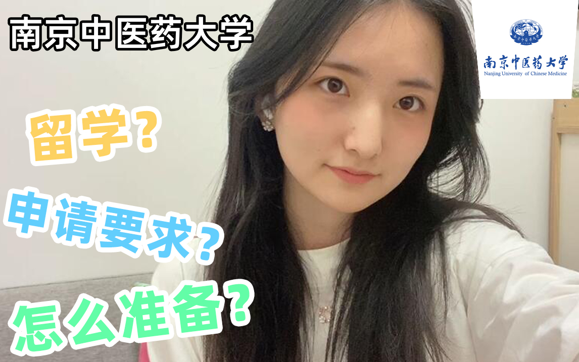 南京中医药大学第一临床医学院上岸学姐留学经验分享 | 留学到底要不...