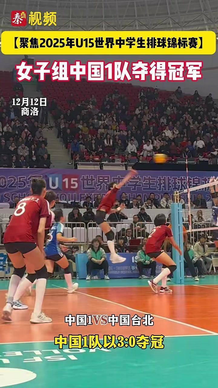 【聚焦2025年U15世界中学生排球锦标赛】巅峰时刻,中国女排夺冠!