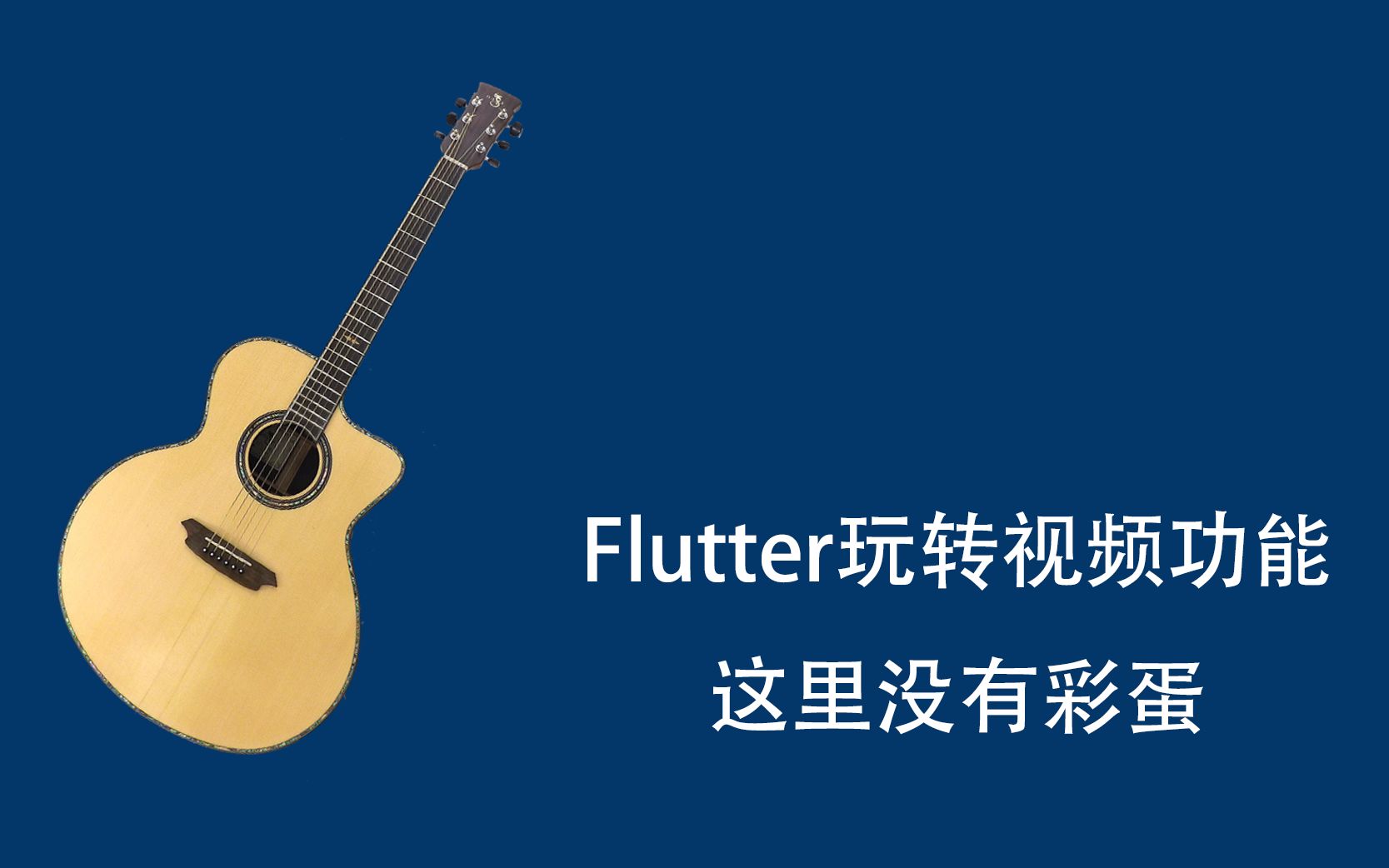 Flutter玩转视频相关功能,再叭叭点闲篇
