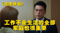 完美伴侣:工作不是生活的全部,家庭也很重要