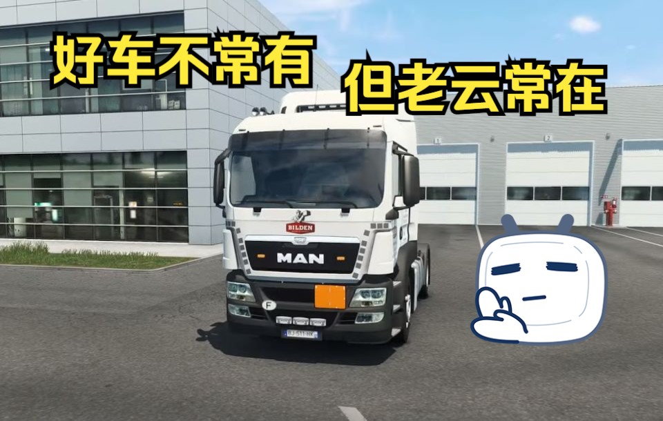 欧卡2Mod:免费神车你不玩就不是银 就对不起老云~曼恩 TGS 欧5 ...