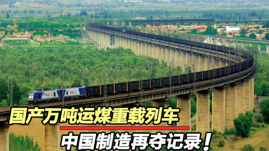 大秦铁路有多牛?载重2万吨,全长2.6公里,国产万吨运煤重载列车