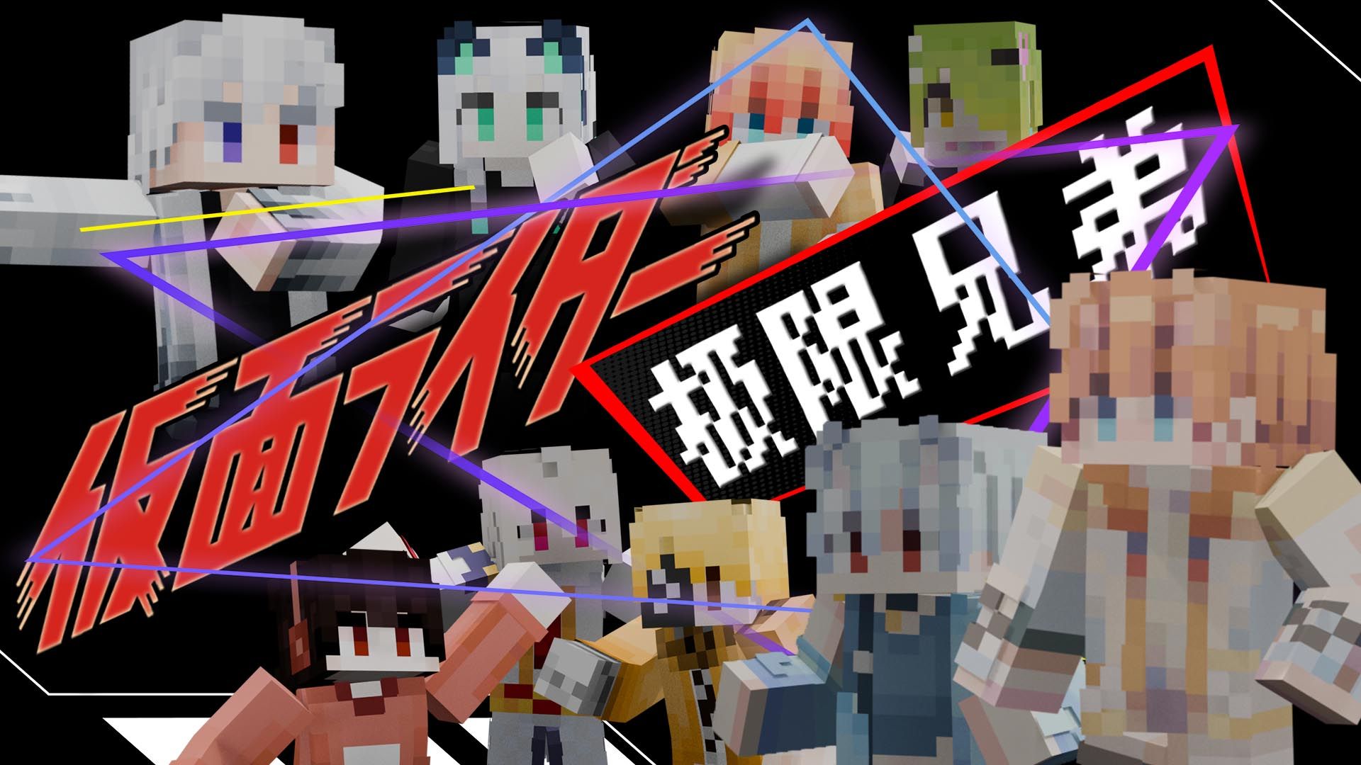 【MC秀】极限兄弟乱入假面骑士!实现一切愿望的真相?!骑士大战一触...