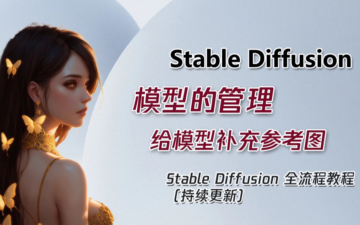 Stable Diffusion 管理模型,给模型添加参考图 全流程教程(教程合集、...