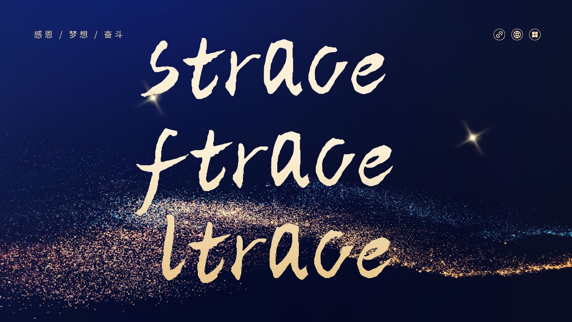 窥探Linux的每一举一动:strace+ftrace+ptrace系统跟踪实战指南